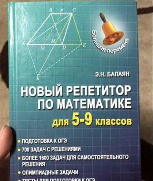 Учебник-репетитор по математике для 5-9 классов