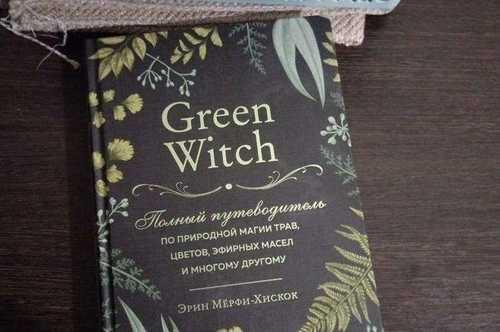 Книга зелёной ведьмы. Green Witch