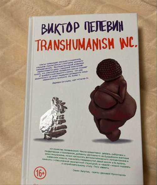 Виктор Пелевин Transhumanism inc