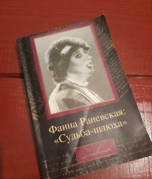 Судьба-шлю.Дневник. Раневская Фаина