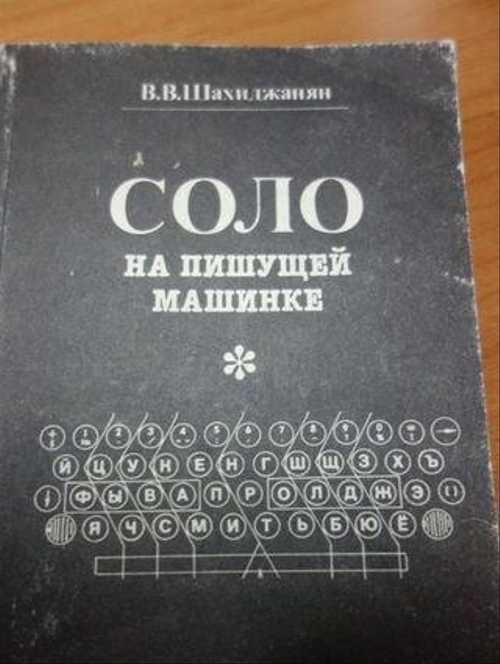Соло на пишущей машинке В.В. Шахиджанян