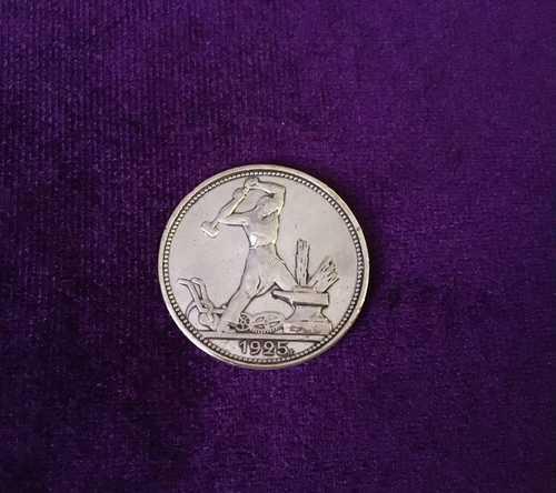 Монета 1 полтинник 1925г. серебро