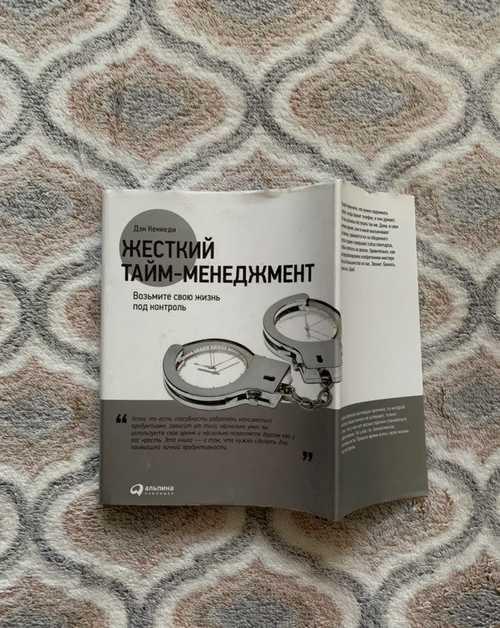 Книга «Жесткий тайм-менеджмент. Возьмите свою жизн