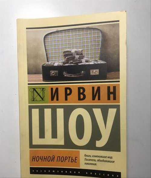 Книга «Ночной портье» Ирвин Шоу