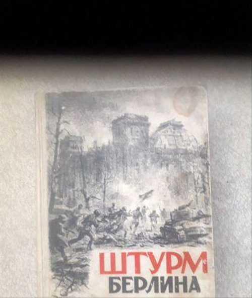 Штурм Берлина.1948 г