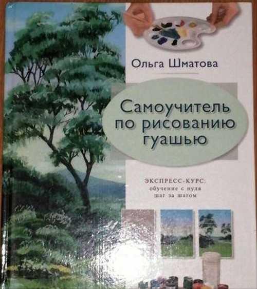 Книга Самоучитель по рисованию гуашью