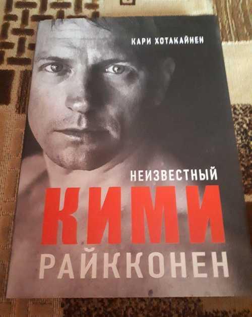 Книга неизвестный Кими Райкконен