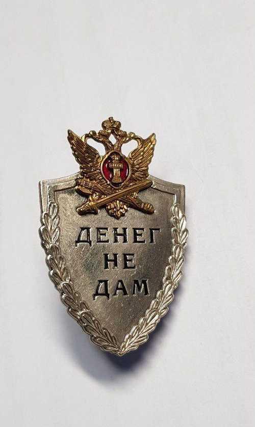 Знак Денег не Дам Редкость новый