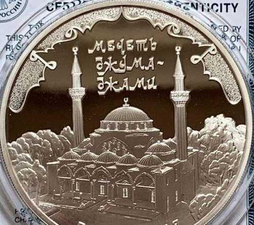 Мечеть Джума-Джами 3 рубля серебро Евпатория