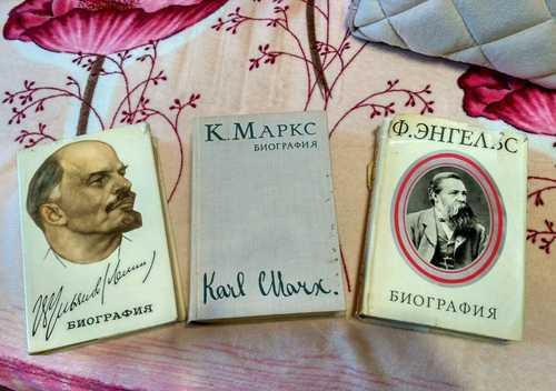 Книги биография Маркс Ленин Энгельс