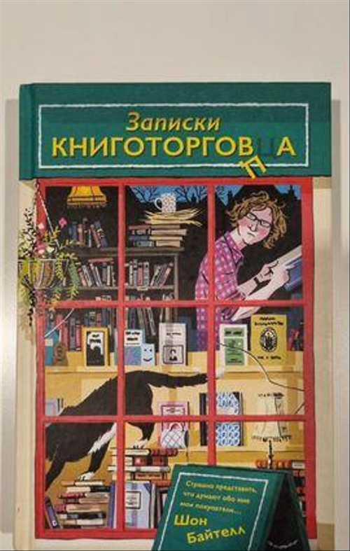 Записки книготорговца Байтелл Шон