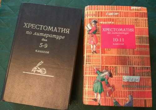 Книги хрестоматия по литературе