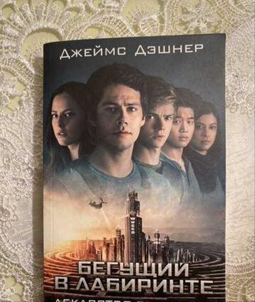 Бегущий в лабиринте : Лекарство от смерти