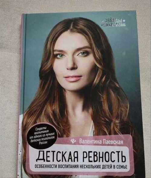 Книга В. Паевской Детская ревность