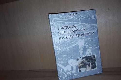 Янин В.Л. У истоков новгородской государственности