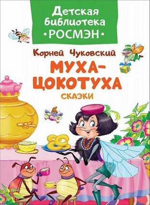 Книга 32489 Чуковский К. Муха-цокотуха. Сказки