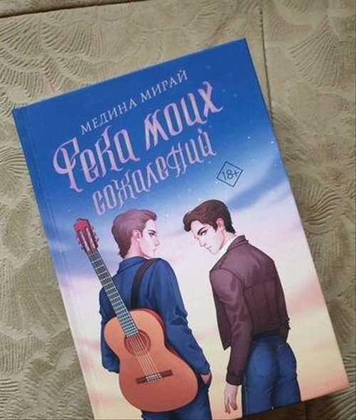 Книга "Река моих сожалений"