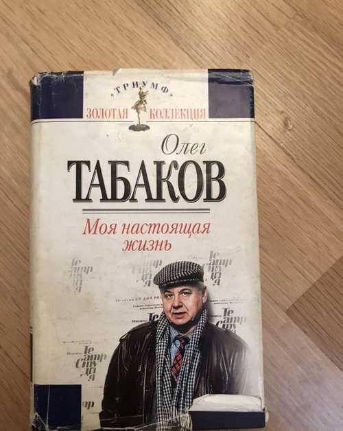 Книга Олега Табакова с автографом