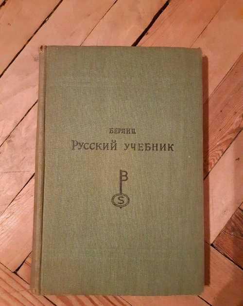 Учебник русского яз. Лондонское издание 1939 года