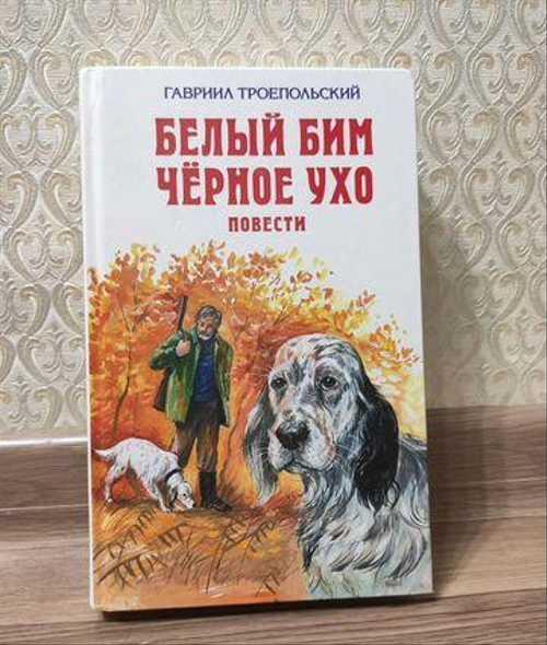 Аудиокнига белый бим