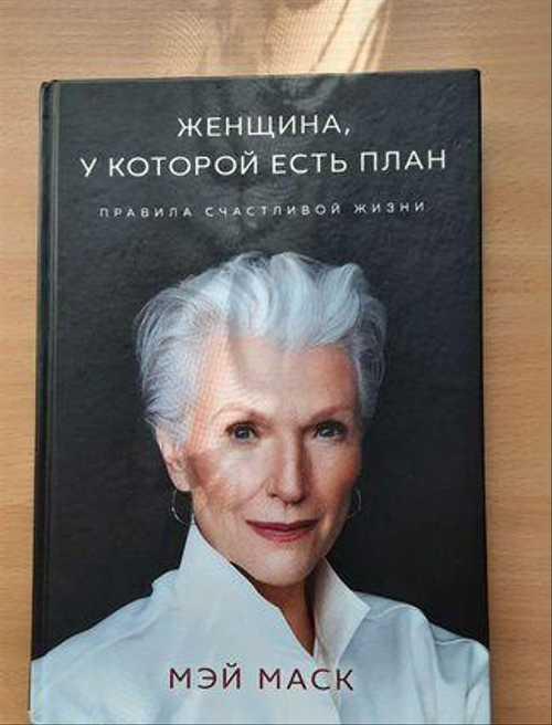 Книга женщина у которой есть план