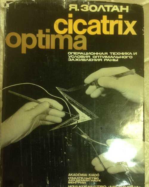 Cicatrix optima. Золтан. Операционная техника