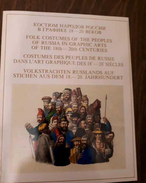 Костюм народов России в графике 18-20 веков