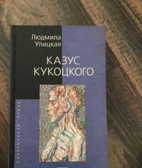 Казус кукоцкого слушать. Улицкая казус Кукоцкого книга. Казус Кукоцкого обложка книги.