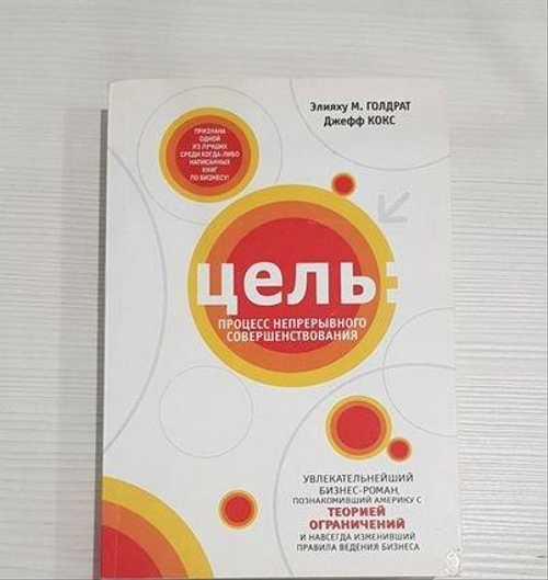 Книга Э. Голдрат "Цель. Процесс непрерывного совер