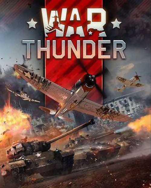 Продам коды на war thunder