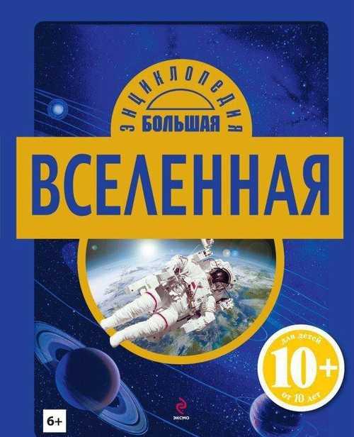 Вселенная. Детская энциклопедия(10+ ) новая