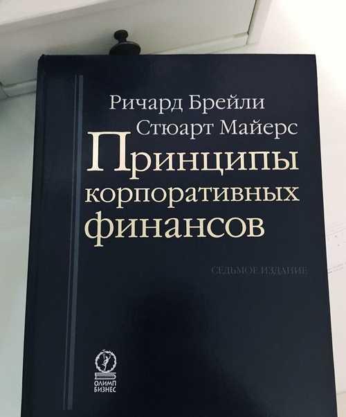 "Принципы Корпоративных Финансов"