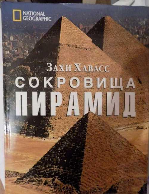 Книга пирамид. Захи Хавасс и пирамида. Захи Хавасс сокровища пирамид. Захи Хавасс книги. Книга пирамида.