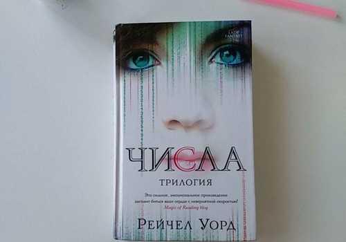 Числа. Рейчел Уорд