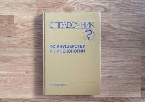 Справочник по Акушерству и Гинекологии / 1992 год