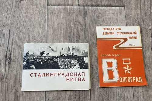 Открытки фотокарточки карта сталинградской битвы
