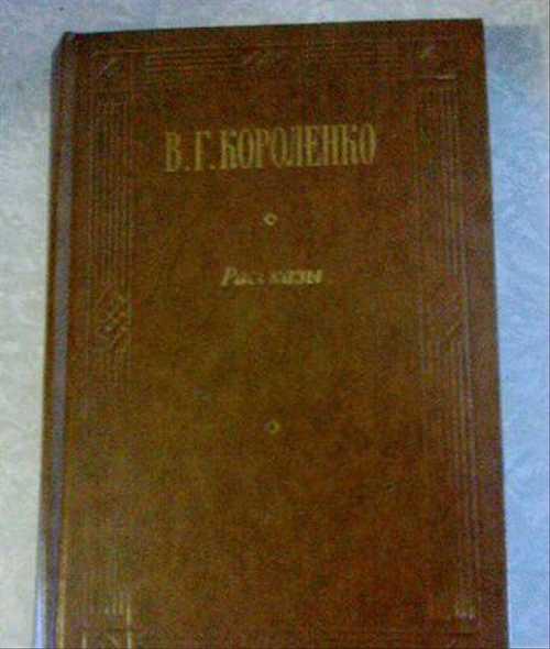 В.Г. Короленко. Рассказы