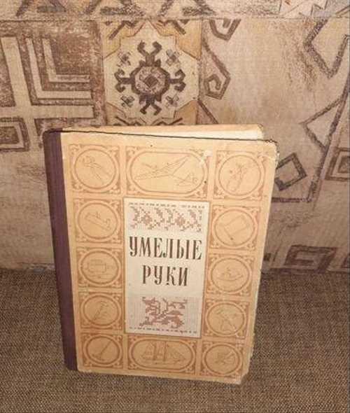 Книга умелые руки 2 издание 1954г СССР