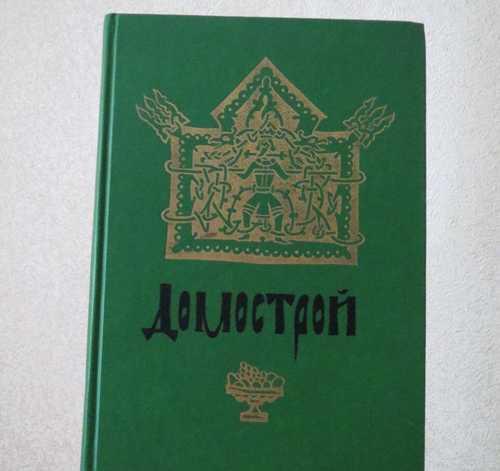 Книга" Домострой"