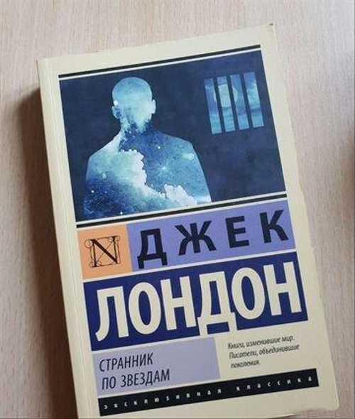 Странник по звездам джек лондон о чем. Джек Лондон Странник. Скиталец по звездам Джек Лондон. Странник по звездам Джек Лондон книга. Странник по звездам.