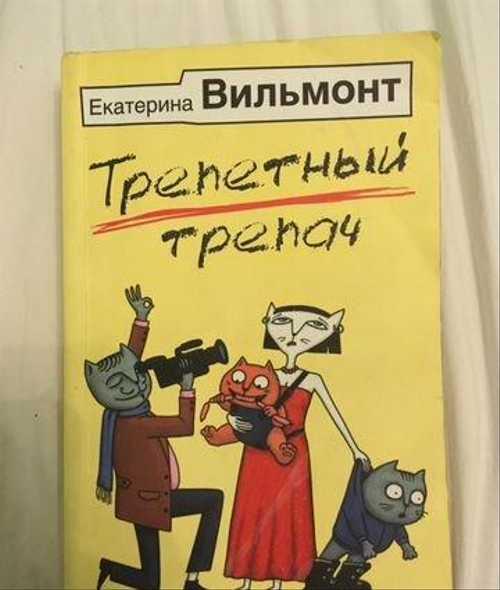 Слушать аудиокнигу трепетный трепач. Вильмонт трепетный трепач. Книги Вильмонт читать. Дом Екатерины Вильмонт.