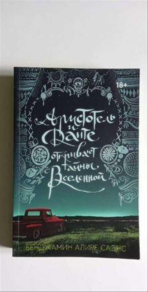 "Аристотель и Данте открывают тайны Вселенной" Бен