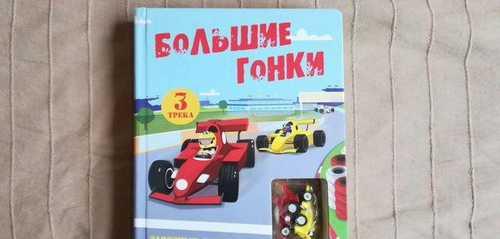 Книга-игра Большие гонки с машинками