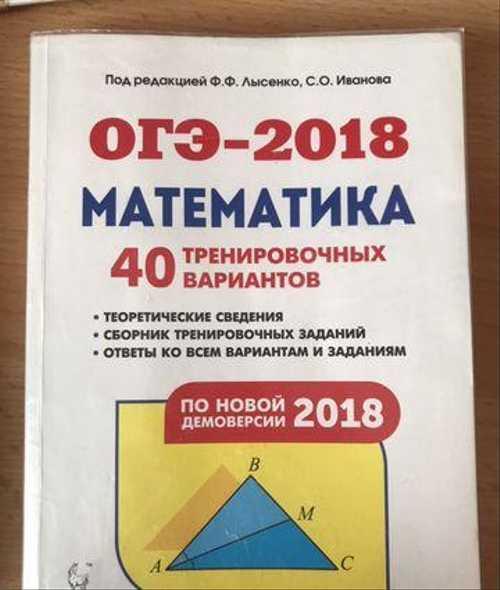 Огэ по математике 40 вариантов лысенко. ОГЭ математика Лысенко 2018. ОГЭ 2018 математика. ОГЭ 2018 математика 40 тренировочных вариантов Лысенко. ОГЭ 40 тренировочных заданий по новой демоверсии 2024.