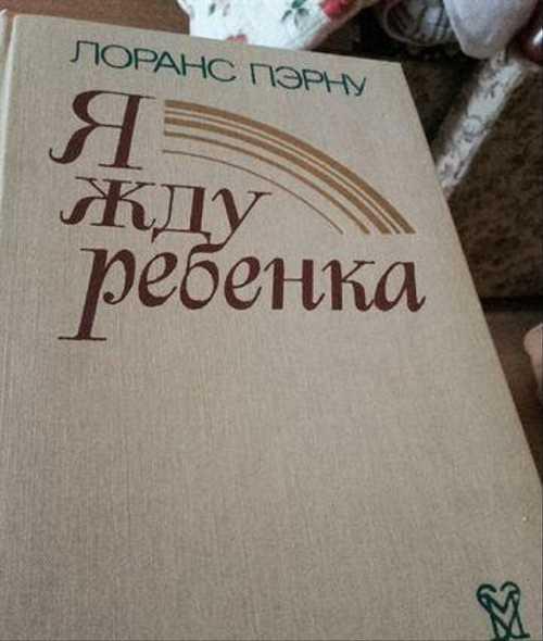 Книга лоранс пэрну"я жду ребенка"