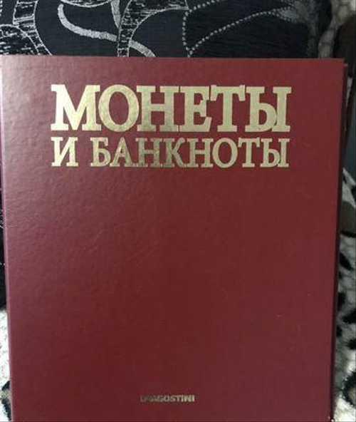 Журнал монеты и банкноты