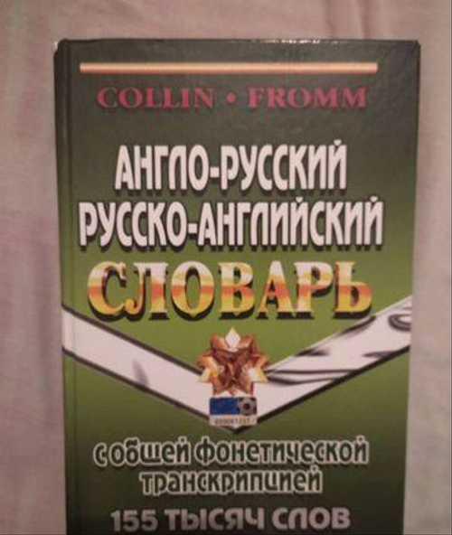 Англо-русский словарь