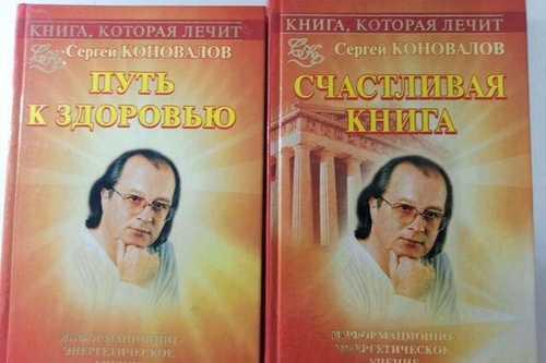 Сергей коновалов книги