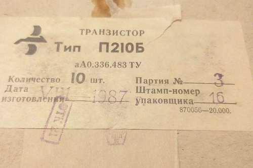 Транзисторы п210