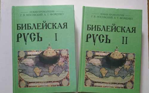 Библейская Русь, т.1,2, Г.В.Носовский, А.Т.Фоменко
